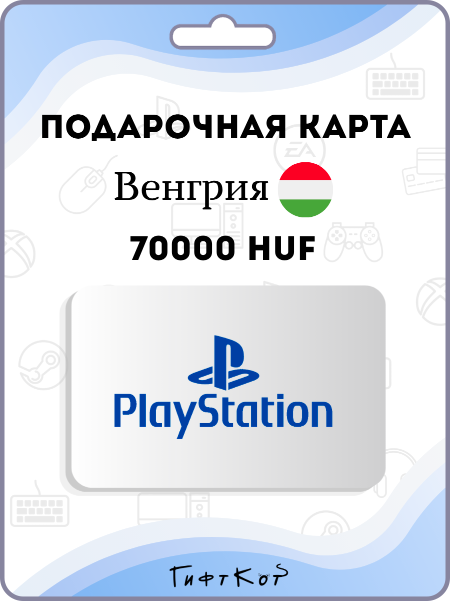 PlayStation Подарочная карта на 70000 HUF (Венгрия/HU, цифровой код)