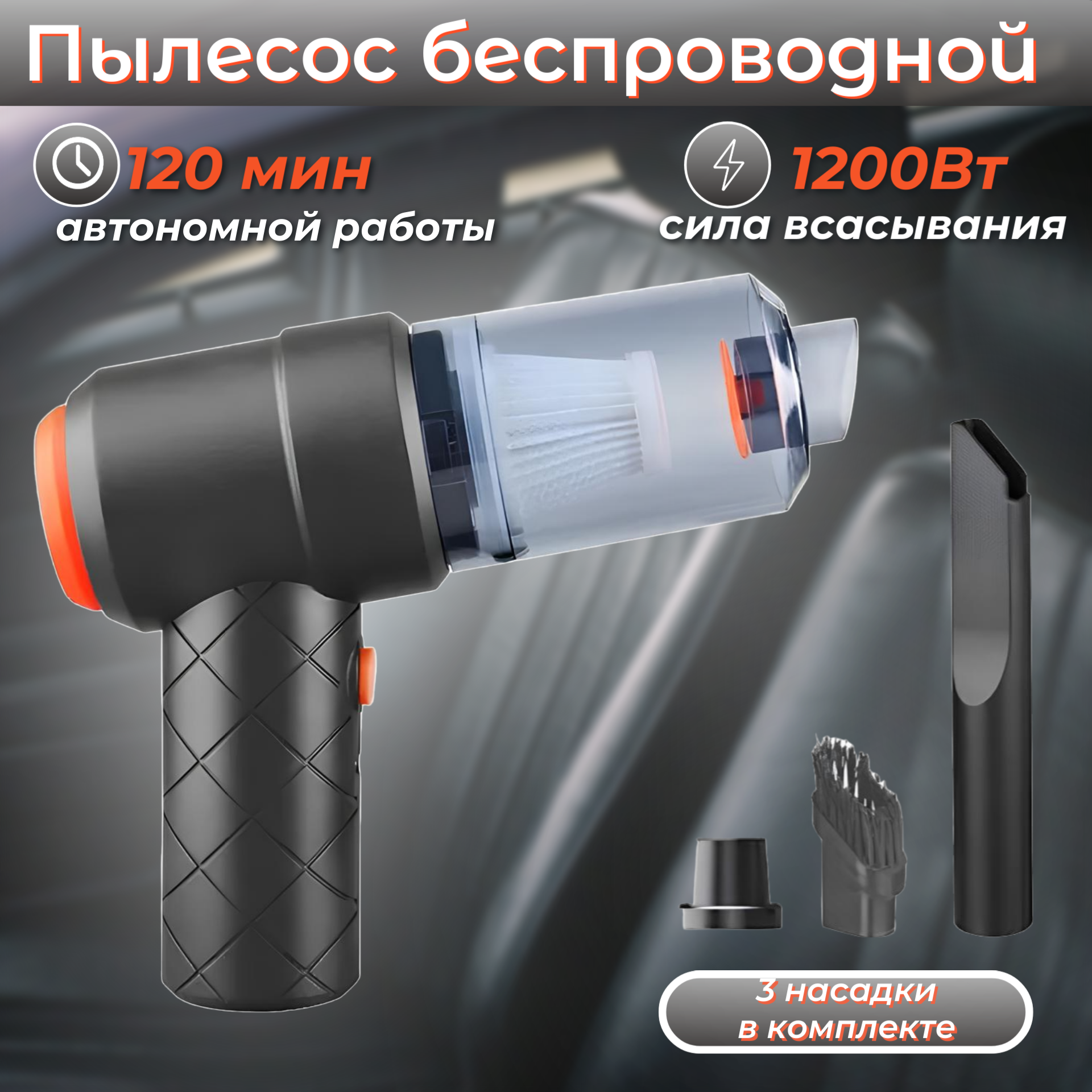 Автомобильный пылесос беспроводной, Ручной портативный мини пылесос для салона машины и дома