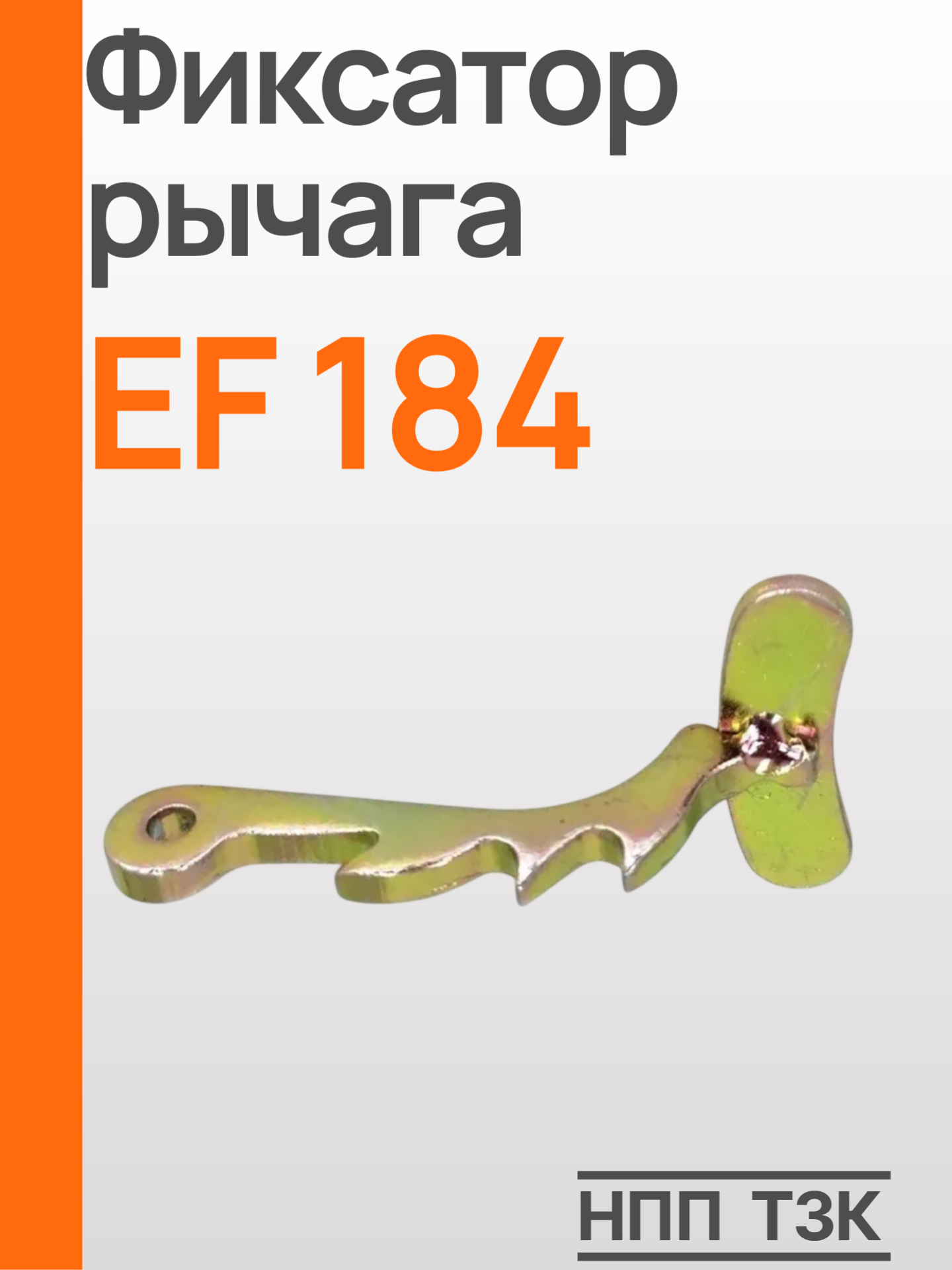 Фиксатор рычага Jiahao EF 184, для пистолета ZVA25, латунь, 0,15 кг