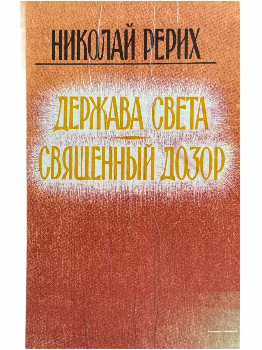 Держава Света. Священный дозор