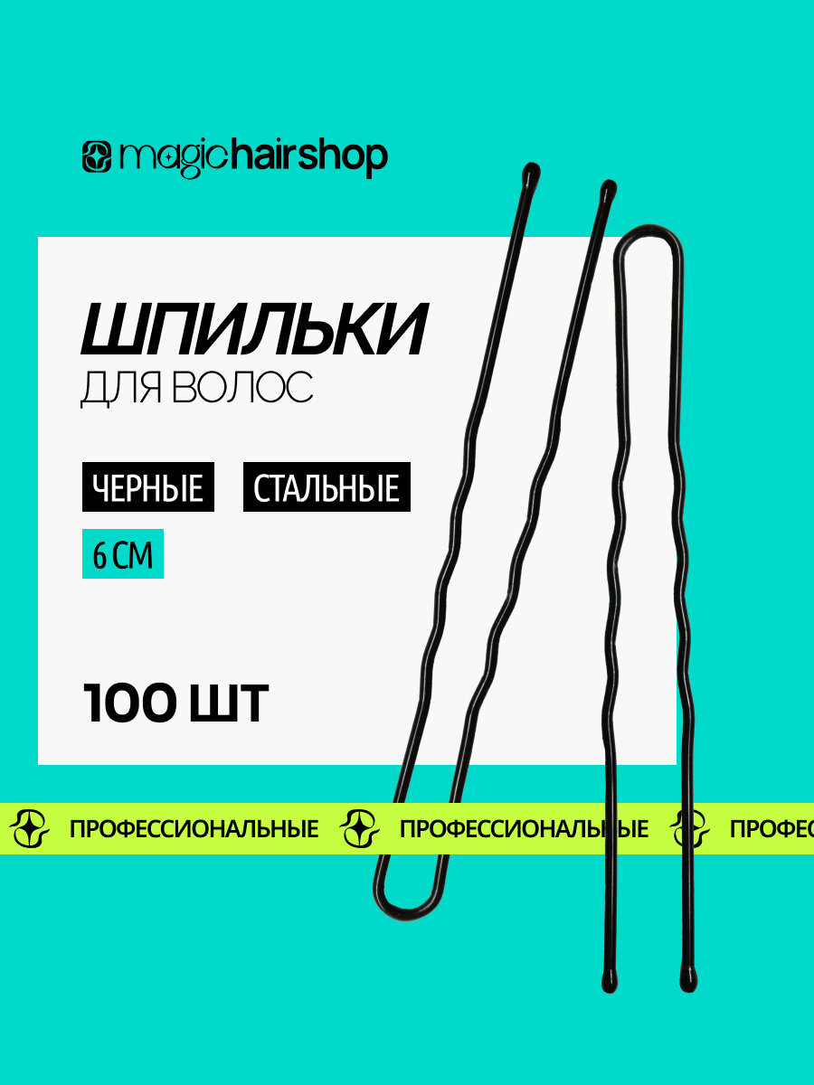 Шпильки для волос Magic Hair Shop металлические, с закругленными концами черные 6 см 100шт