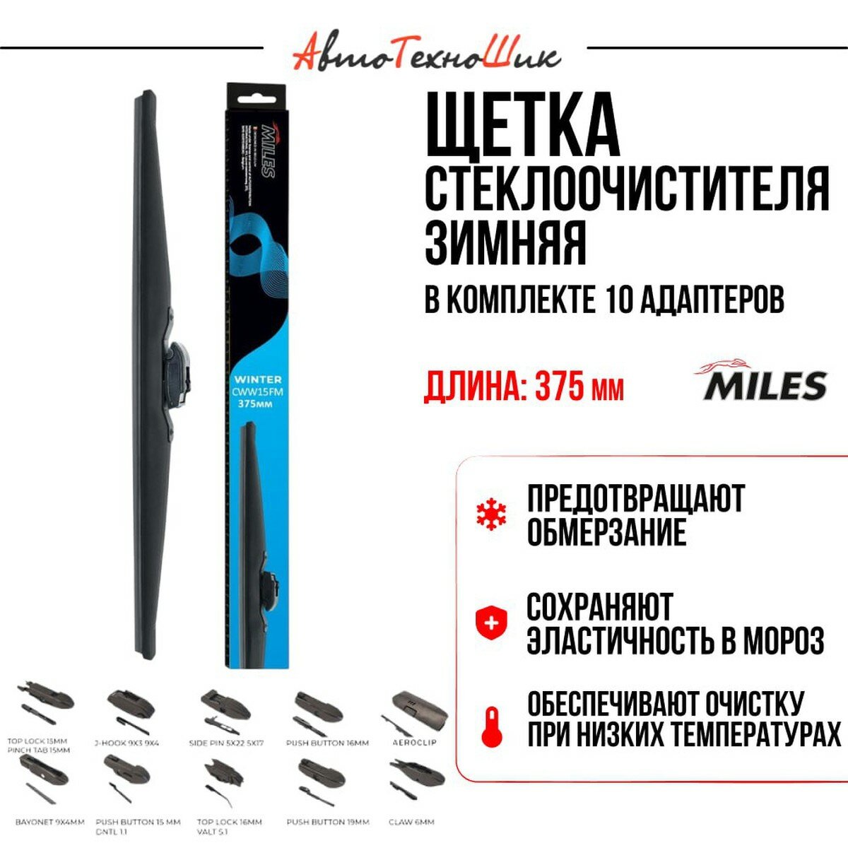 Щетка стеклоочистителя зимняя 375 мм (Miles)