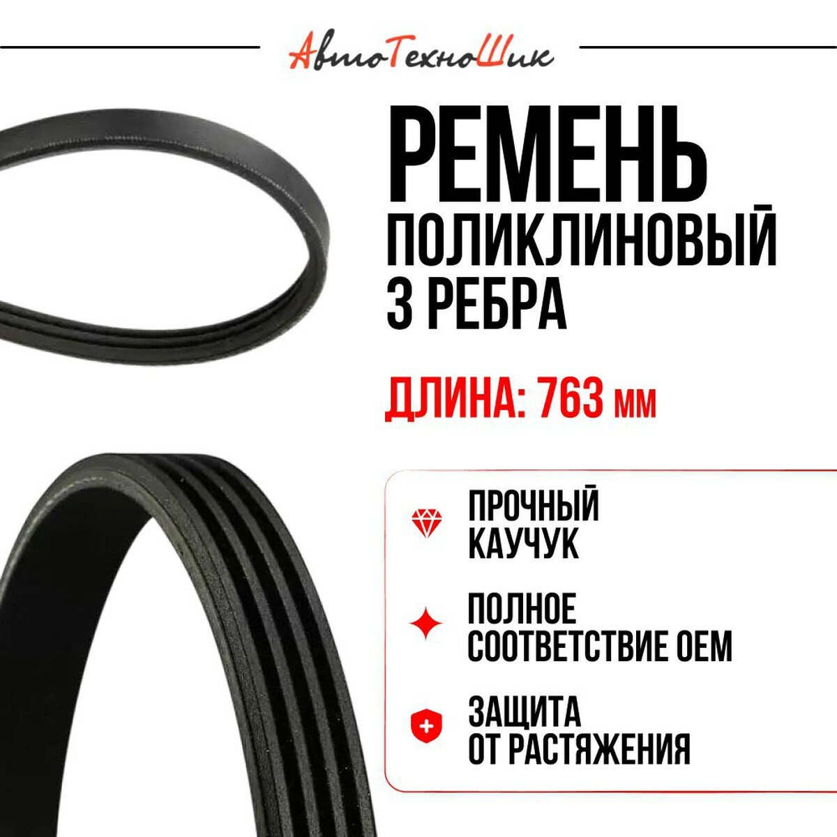 Ремень поликлиновой 3PK763 (Gates)
