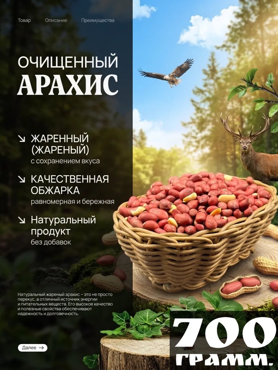 Жаренный арахис очищенный 700гр Зип-лок упаковка качественная обжарка.