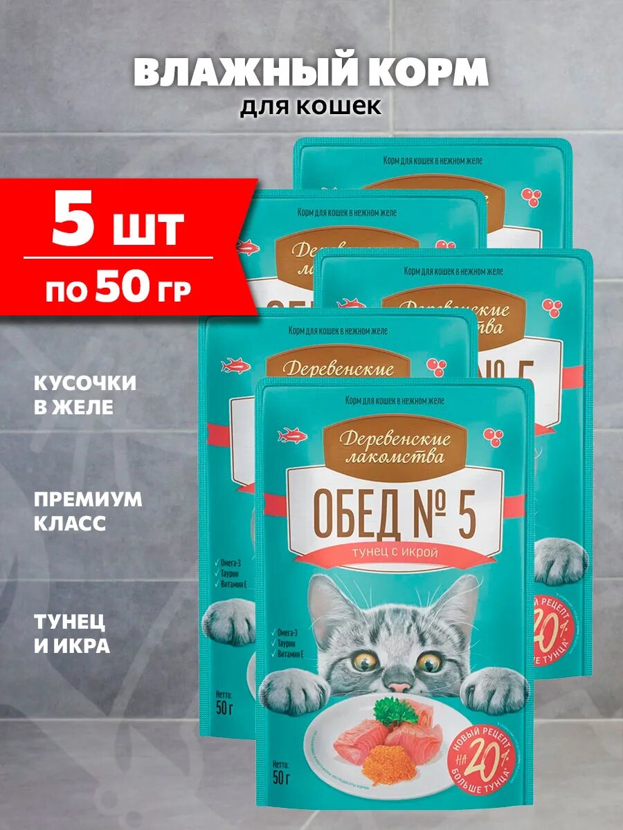 Корм влажный Деревенские Лакомства Обед № 5 для кошек, тунец и икра в желе, 50 г 5 шт