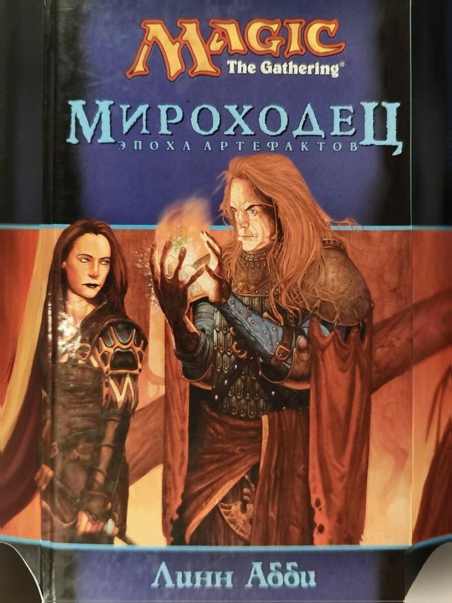 Мироходец. Эпоха артефактов. Абби Линн