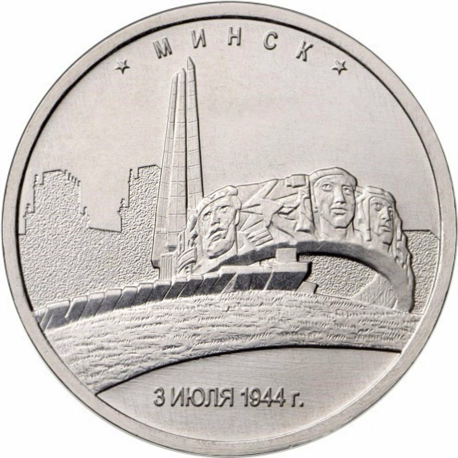 5 рублей 2016 ММД "Освобожденные города-столицы Европы - Минск", Сталь, в сохранности UNC