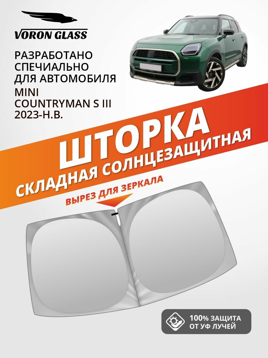Шторка автомобильная солнцезащитная на лобовое стекло VORON GLASS Mini Countryman S 3 поколение (2023-н. в.) / шторка в машину на лобовое стекло Мини Кантримен S
