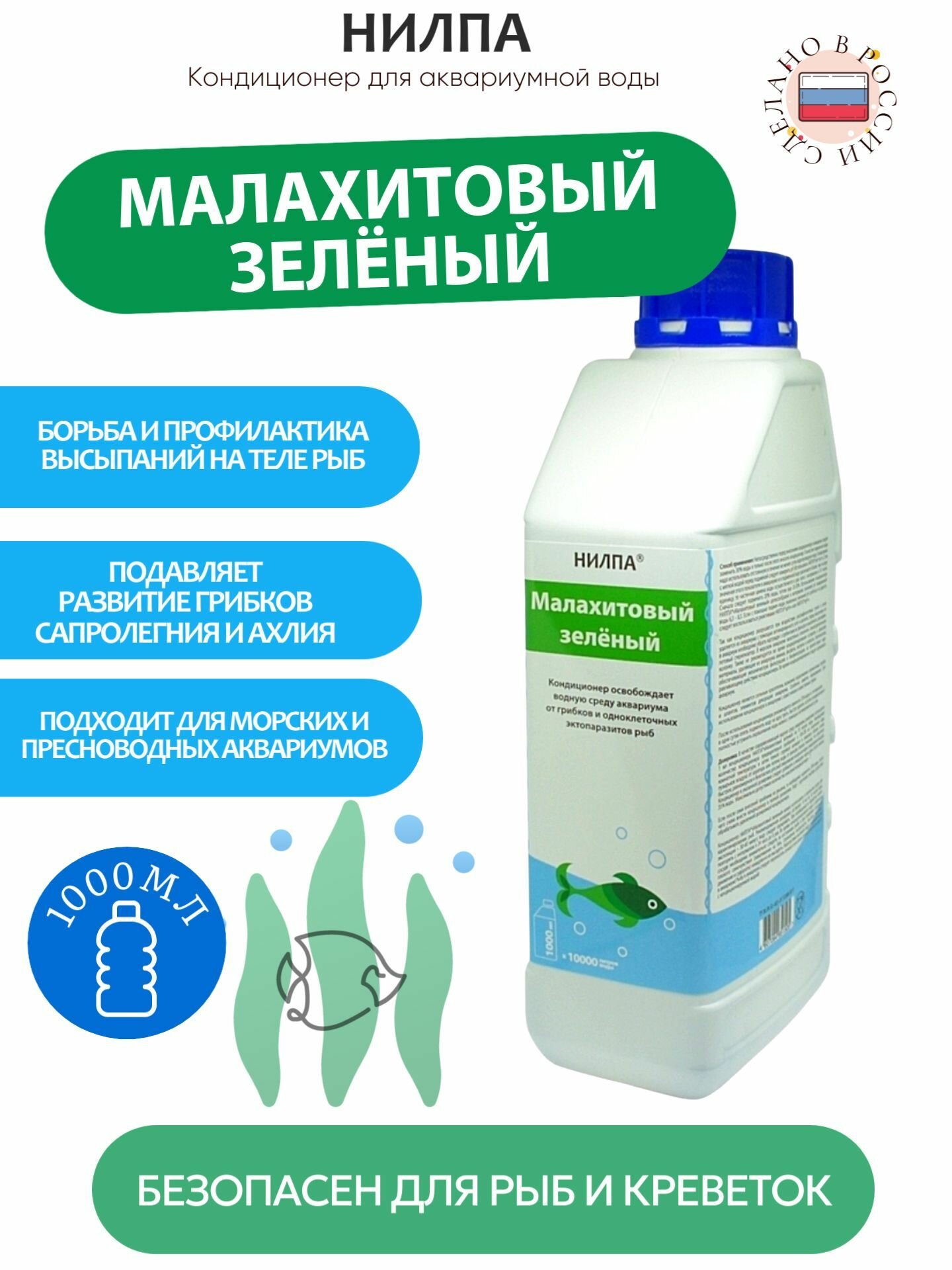Кондиционер для аквариума Малахитовый зелёный 1000 мл, от грибка и манки у рыб, нилпа