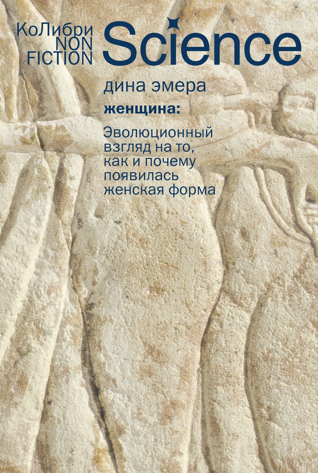 КоЛибри NonFiction. Женщина: эволюционный взгляд на то, как и почему появилась женская форма. Эмера Дина
