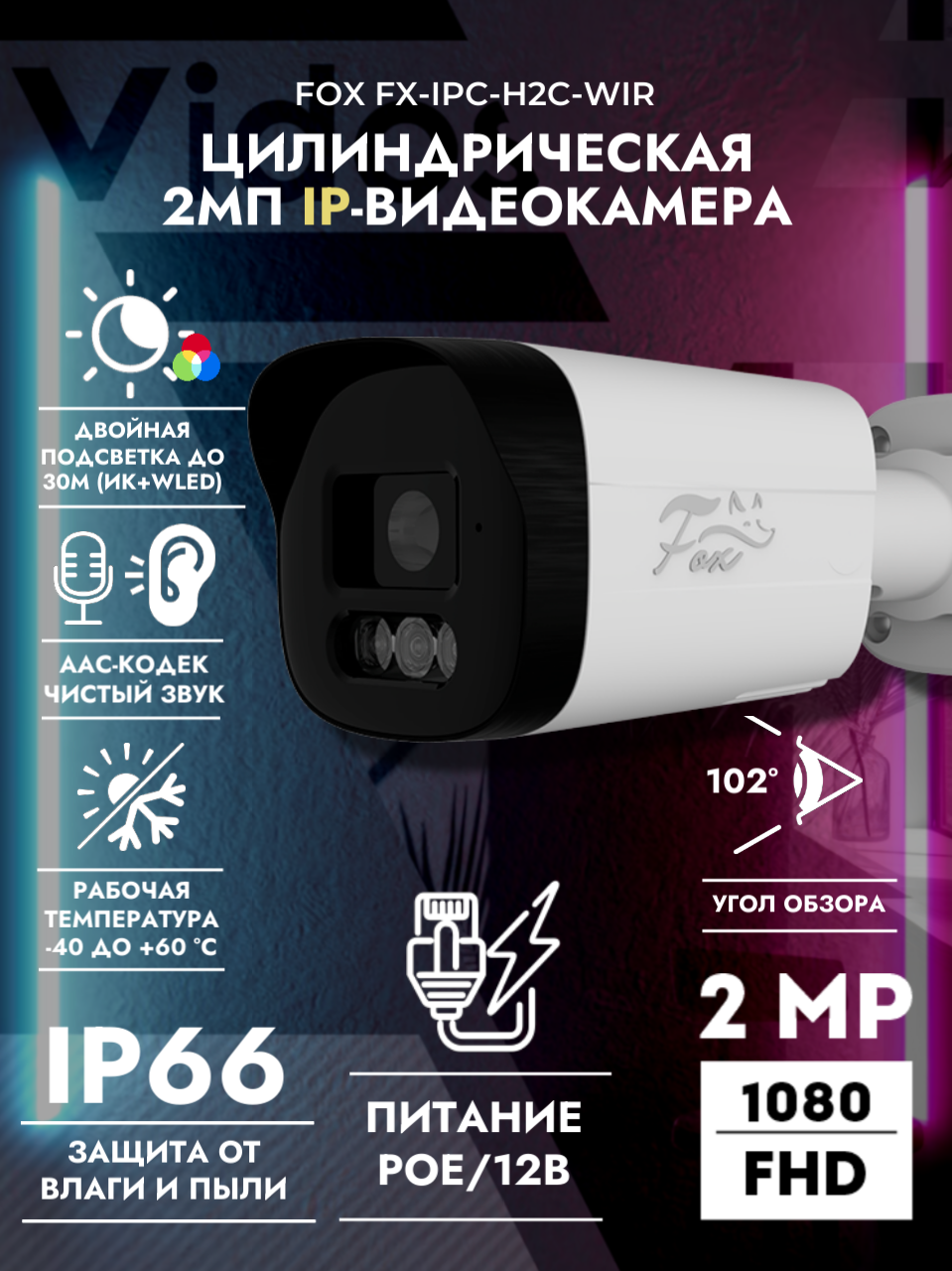 Уличная IP-камера Fox FX-IPC-H2C-WIR, 2МП, ИК-подсветка, IP66
