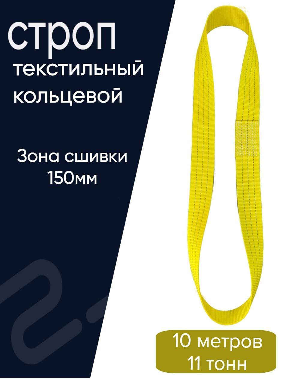 Строп текстильный кольцевой СТК 11т, 10000 мм (10м). Стелла