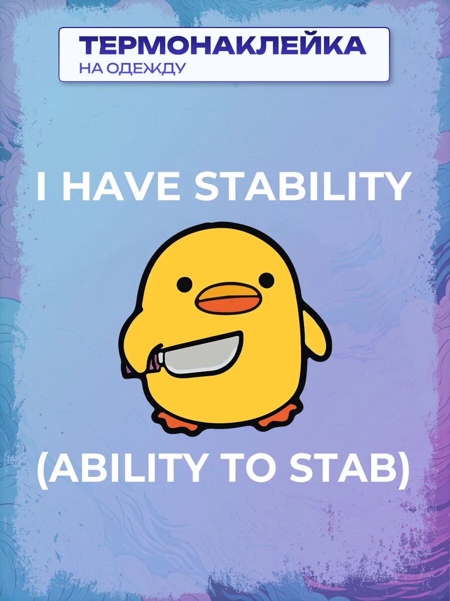 Термонаклейка i have stability. (ability to stab)