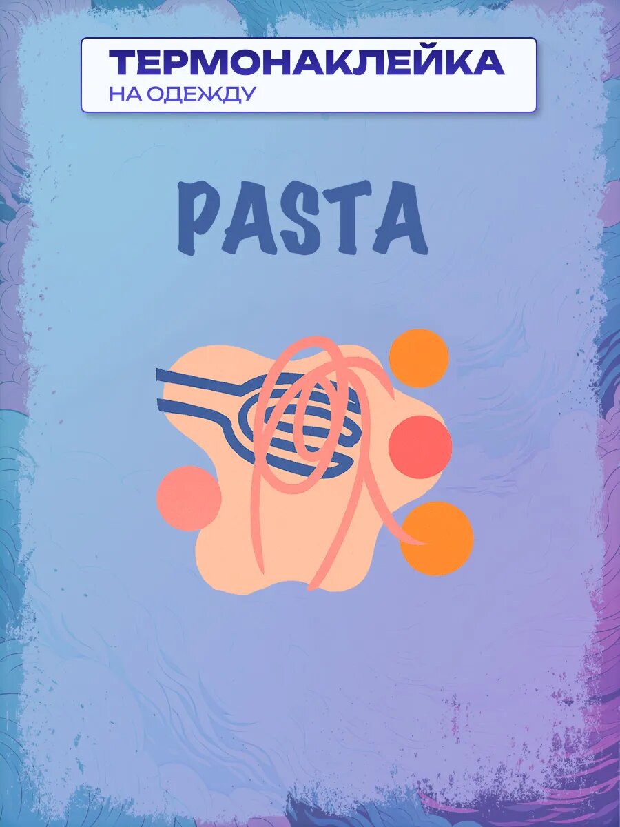 Термонаклейка PASTA