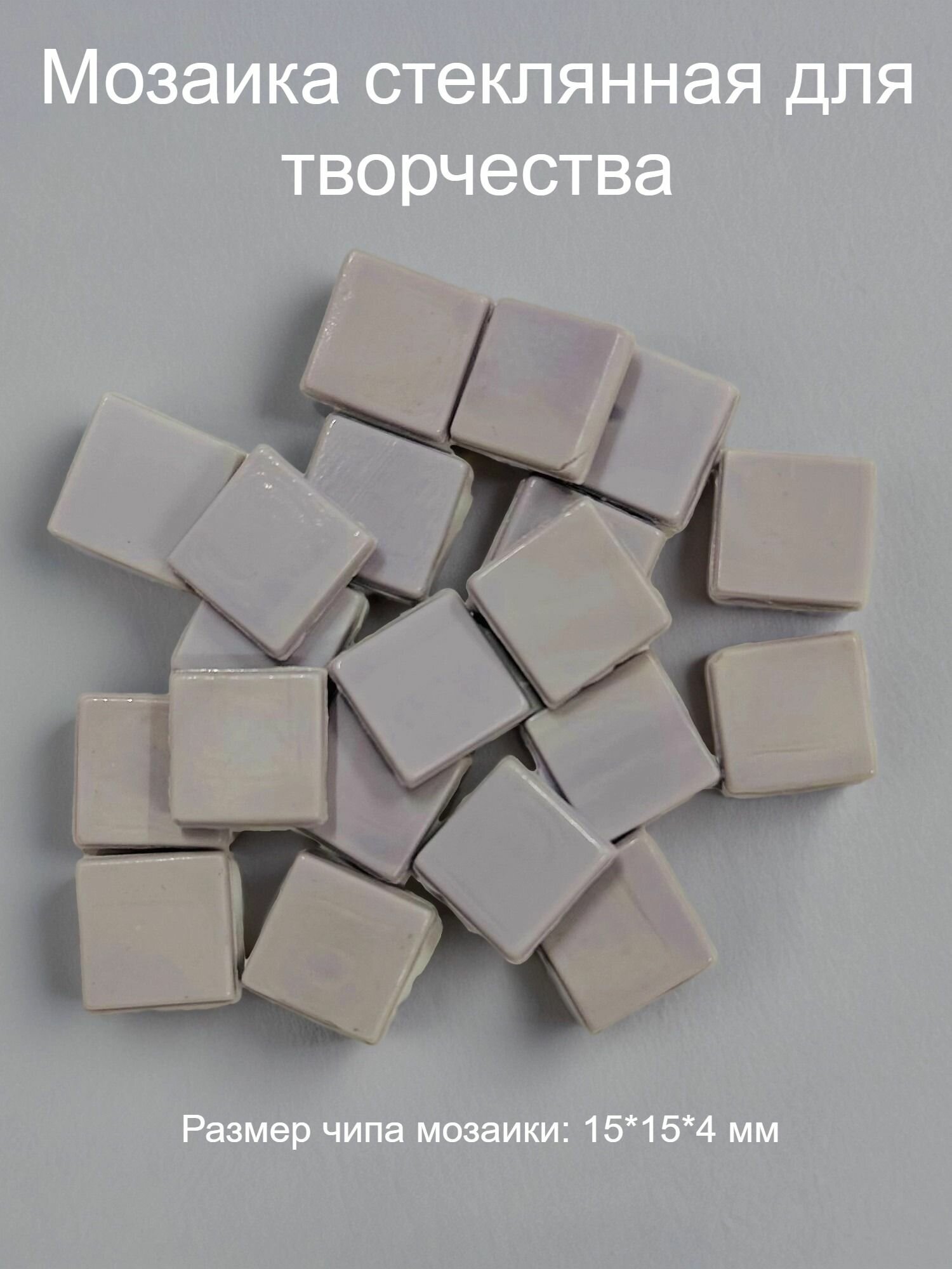 Мозаика стеклянная цветная для творчества в упаковке, 15*15*4 мм.