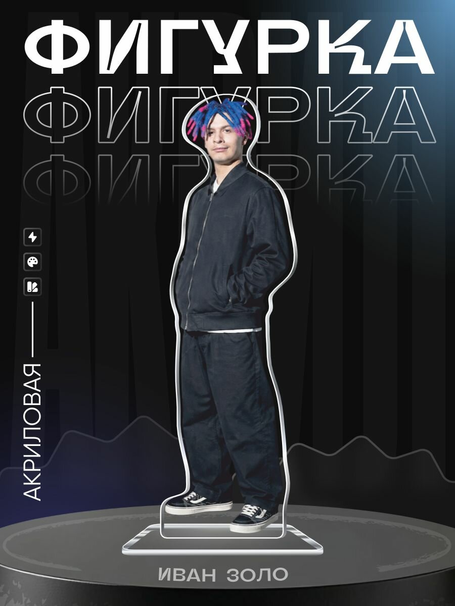 Акриловая фигурка Иван Золо