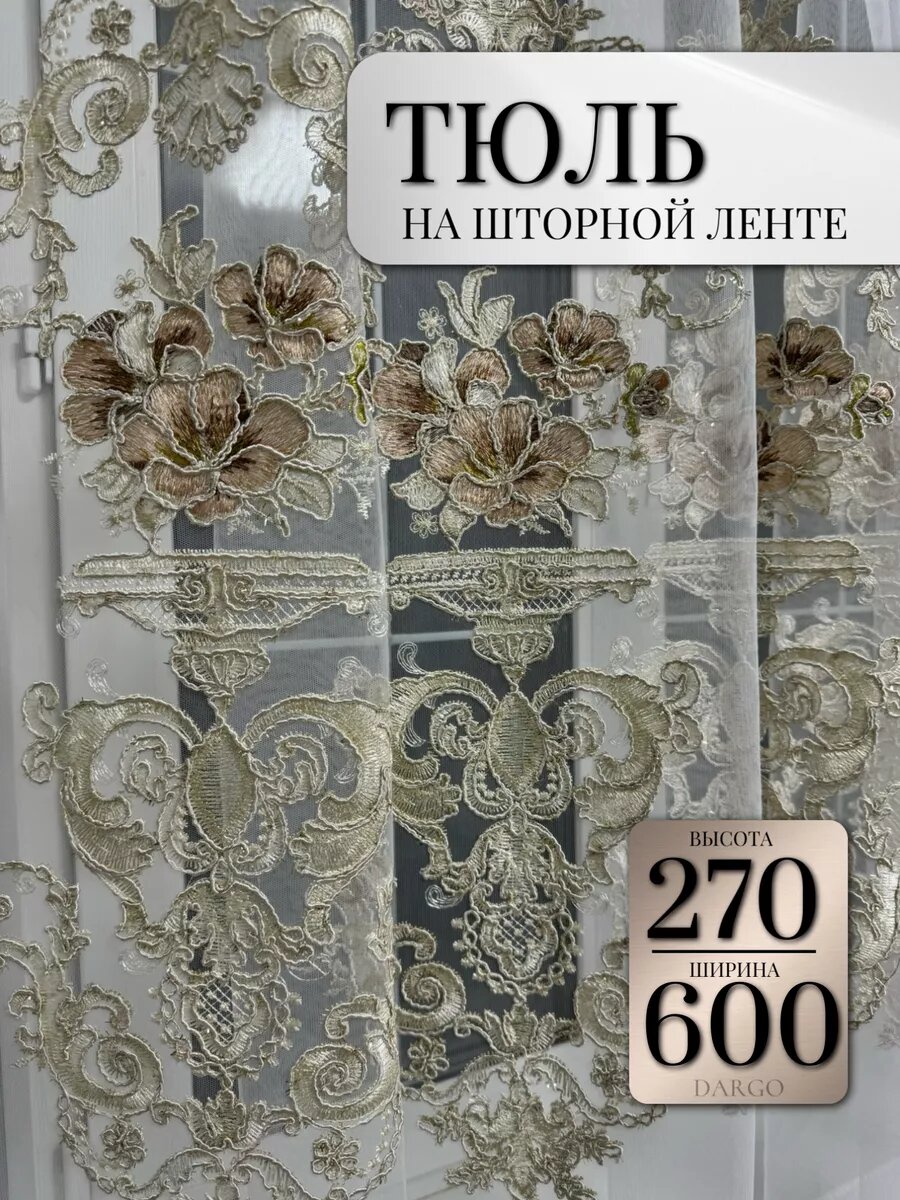 Тюль в гостиную 270х600