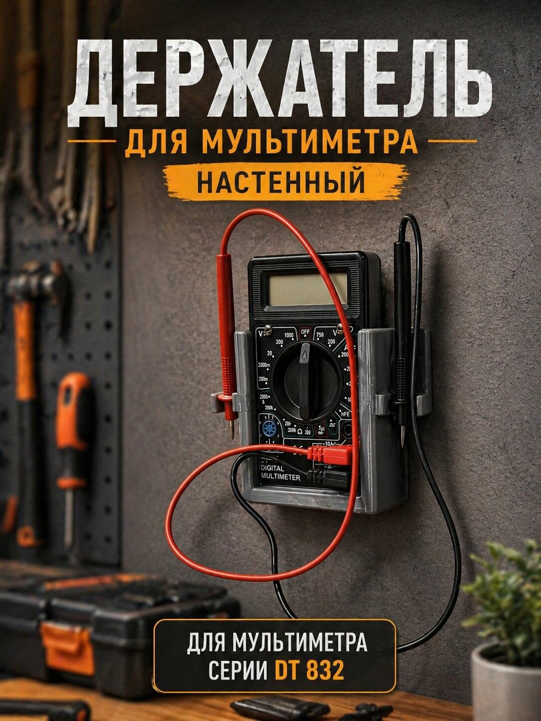 Держатель настенный для мультиметра серии DT 832, серый