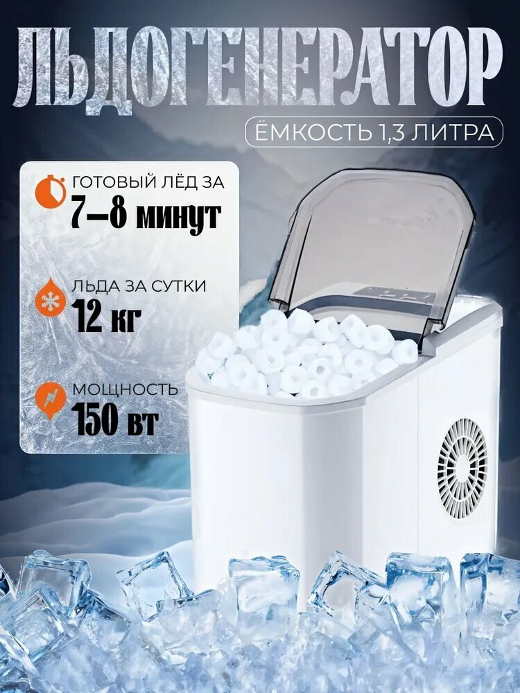 Льдогенератор для дома, Льдогенератор бытовой, 12 кг льда