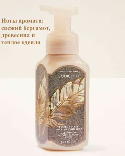 Bath and Body Works мыло пенка Book Loft (259 мл)