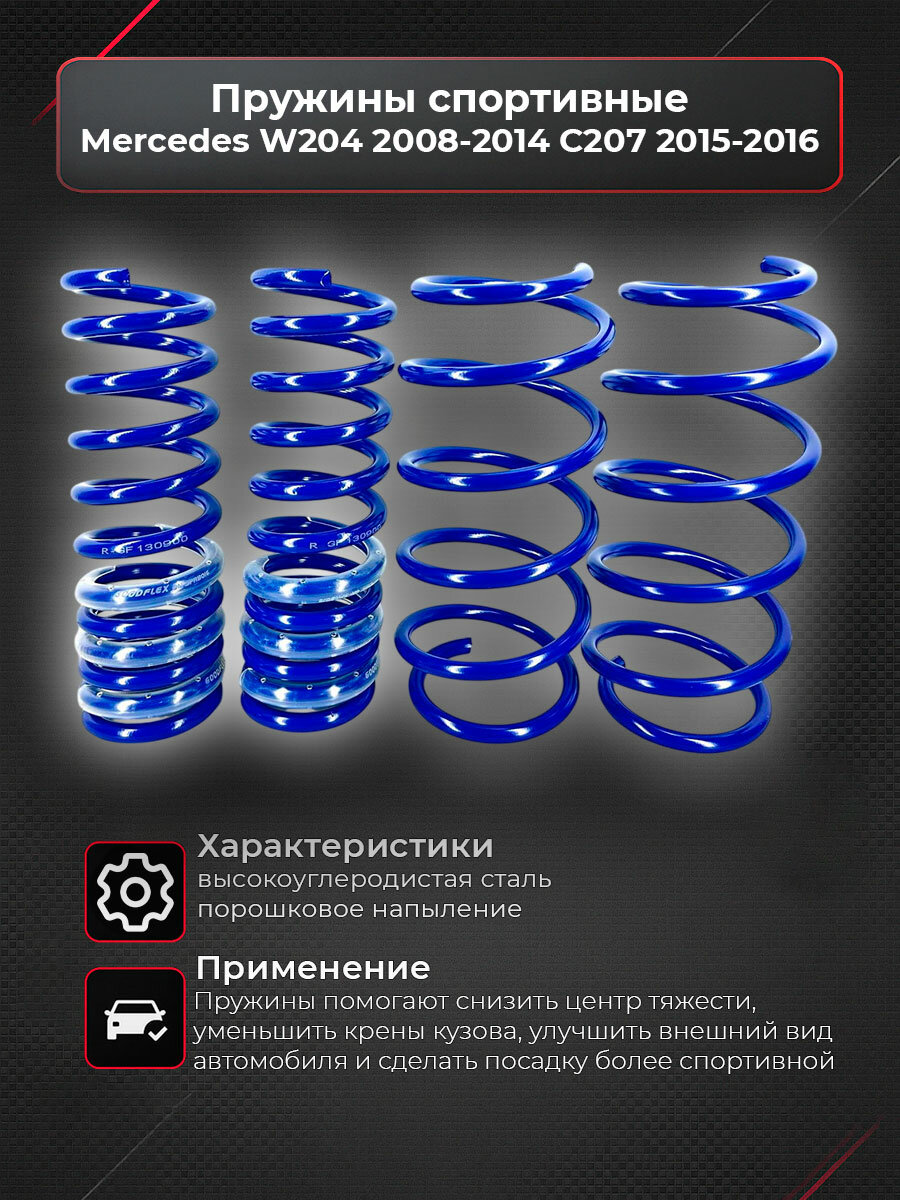 Пружины спортивные Mercedes W204 2008-2014 C207 2015-2016 4 пружины (2 задние 2 передние)
