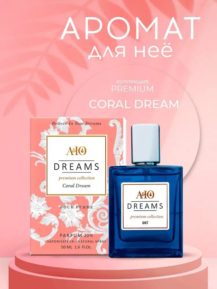 Духи АЮ DREAMS Coral Dreams ( розовое шампанское )