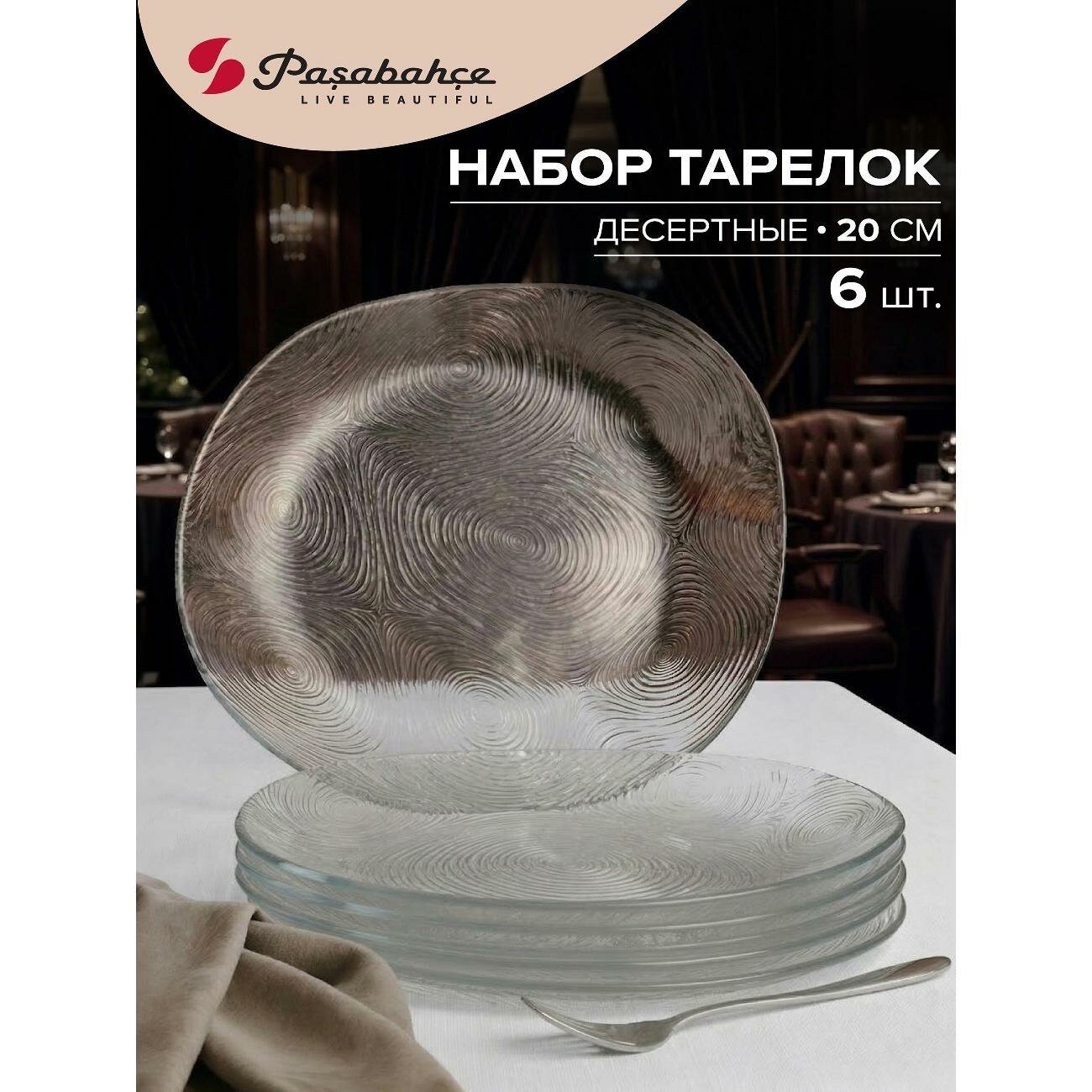 Набор тарелок Pasabahce Набор тарелок 200 мм 6 шт