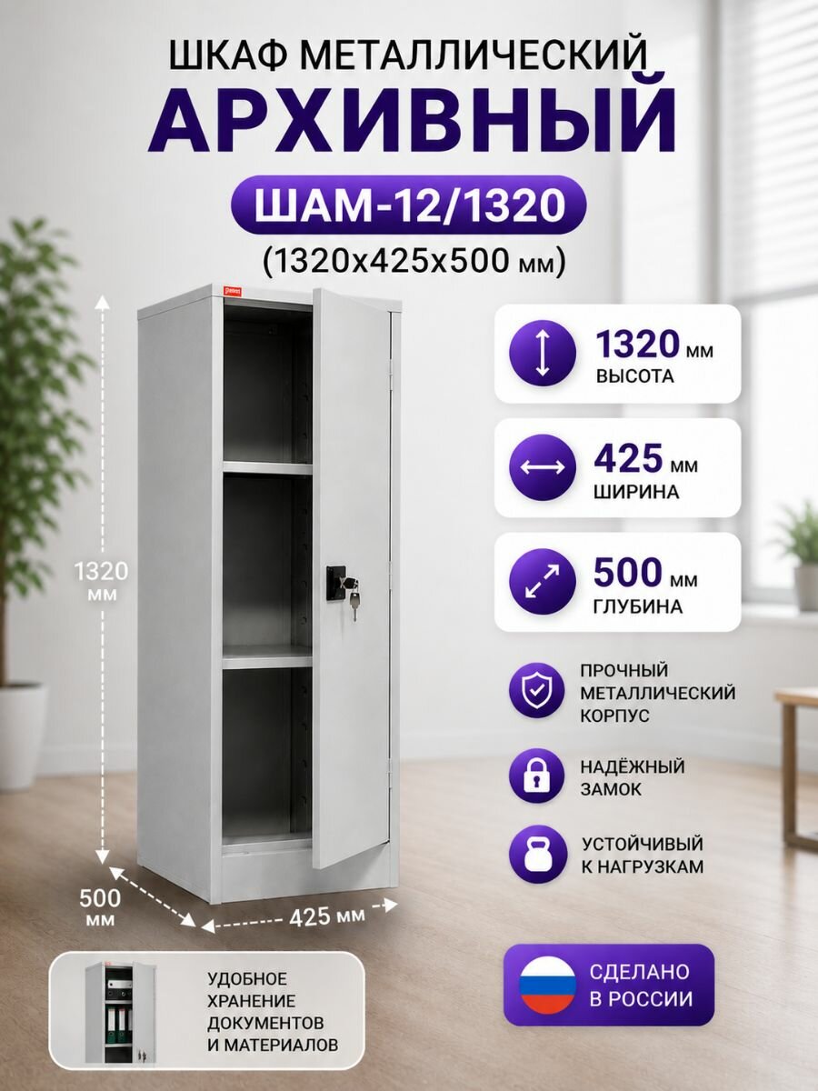 Шкаф металлический архивный "ШАМ-12/1320" (1320x425x500мм)