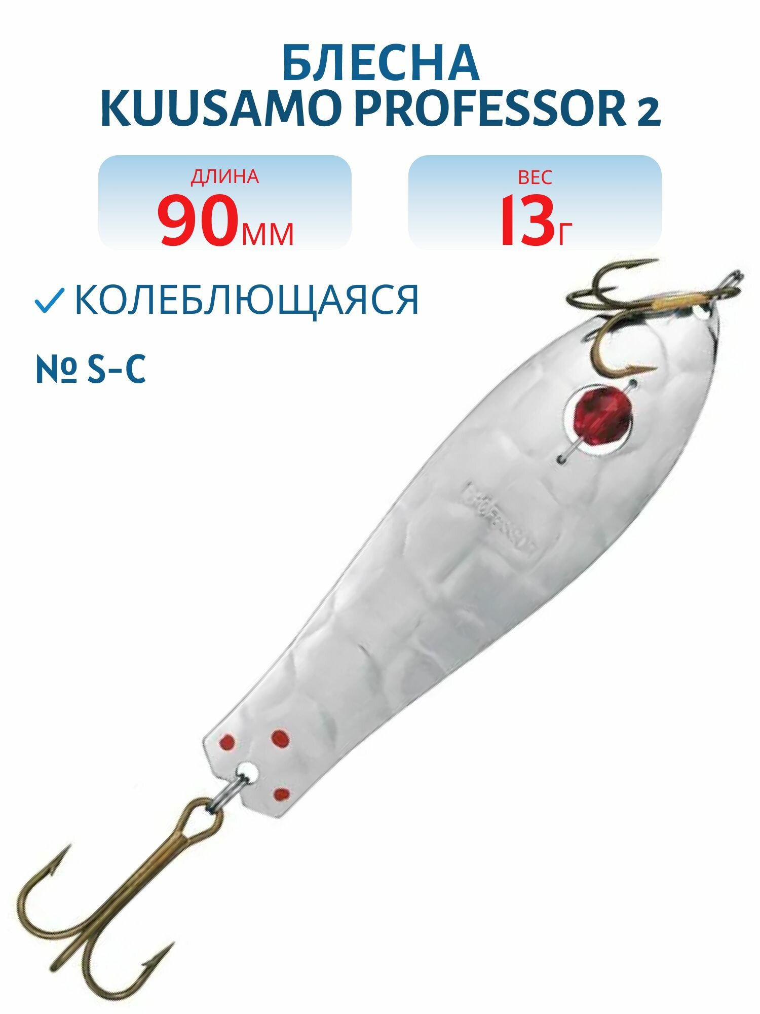 Блесна рыболовная Kuusamo "Professor 2, размер 90/13, цвет S-C, с бусинкой