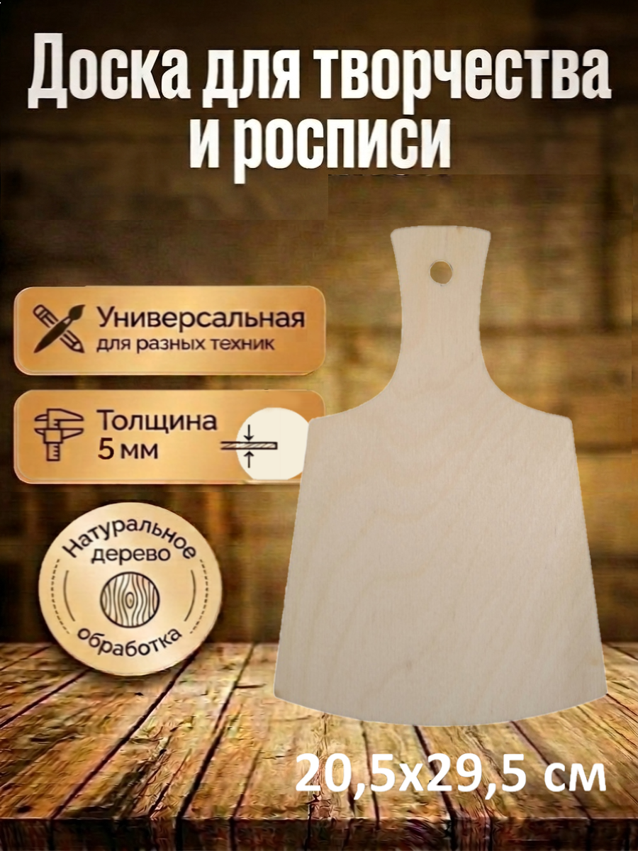Доска разделочная деревянная для творчества и поделок Народная 1 шт.