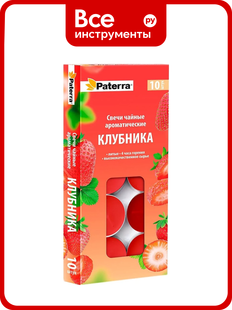 Свечи чайные PATERRA в гильзе, литые, аромат клубники, 10 шт. 401-289, с ароматом клубники идеально дополняют