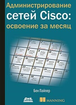 Администрирование сетей Cisco: освоение за месяц，Переиздание книг