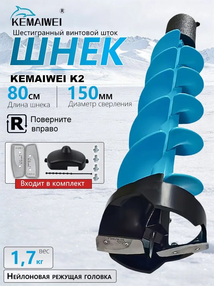 KEMAIWEI Ледобур K2, диаметр 150 мм, длина шнека 80 см, вес 1,7 кг, синий