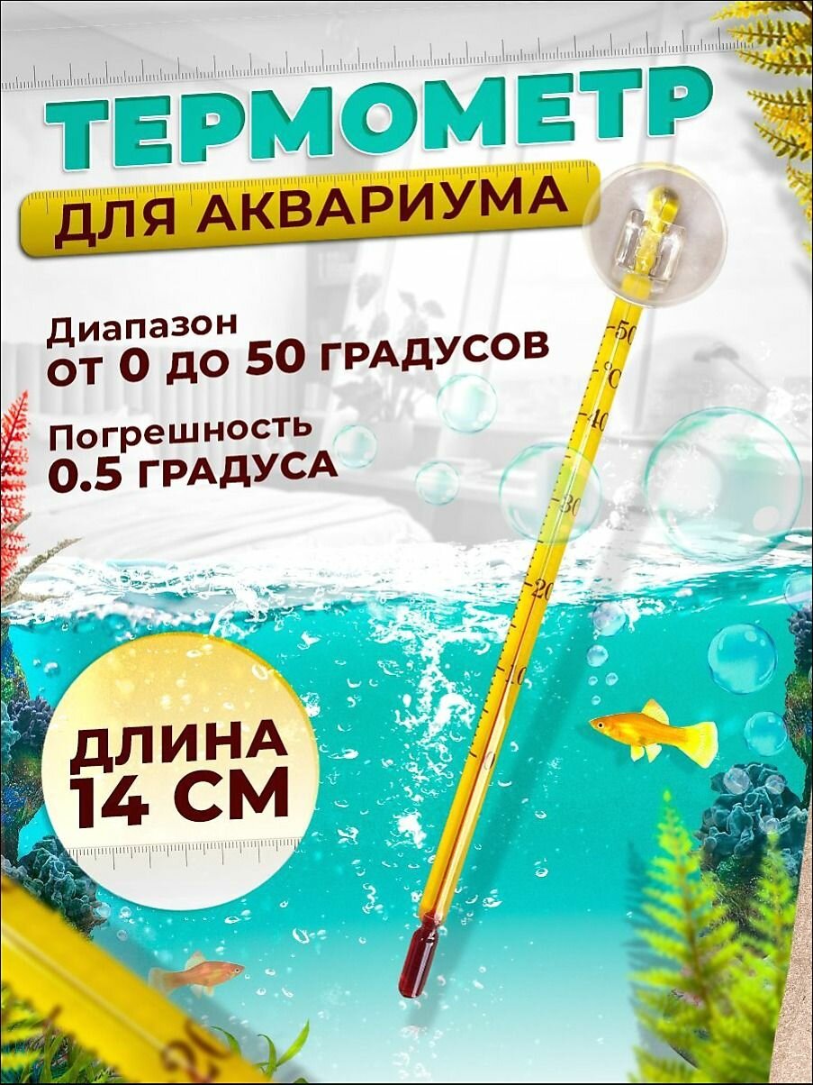 Термометр для аквариума, стекло, белый, 0-50°C, термоприсоска
