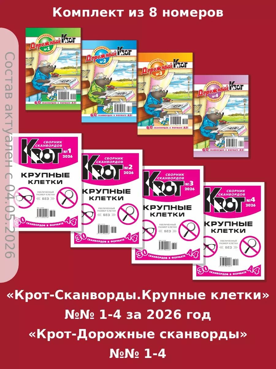 Газета Крот. Набор сканвордов "Крот" 8 номеров