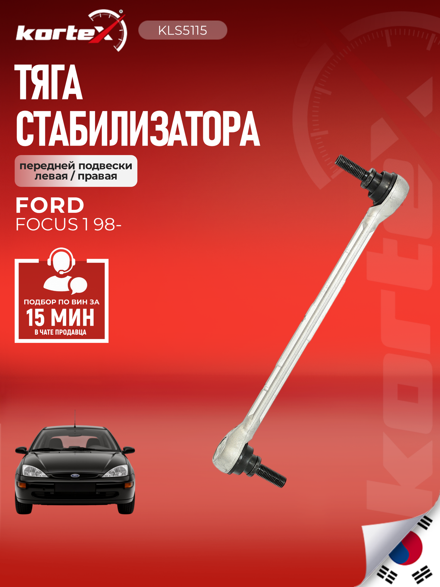 Тяга стабилизатора Kortex для FORD FOCUS I 98-04 передняя подвеска-левый / правый (алюминий)