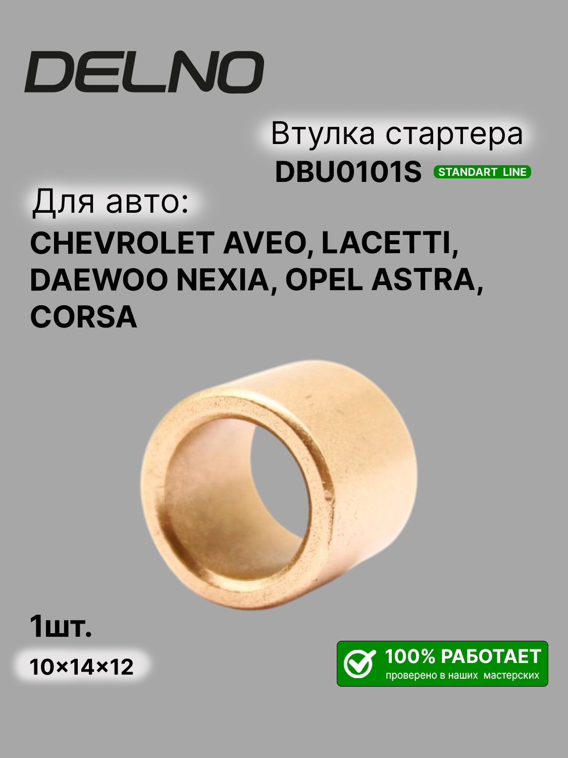 Втулка стартера 10x14x12 CHEVROLET AVEO, LACETTI, DAEWOO NEXIA, OPEL ASTRA, CORSA (DBU0101S)