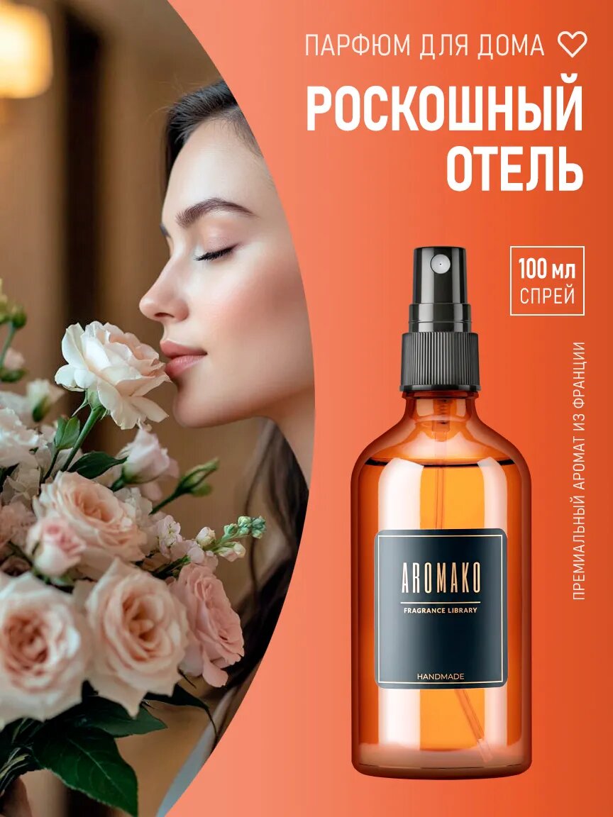 Парфюм-спрей AromaKo Luxury Hotel, 100мл, текстиль, аромат отеля, для дома