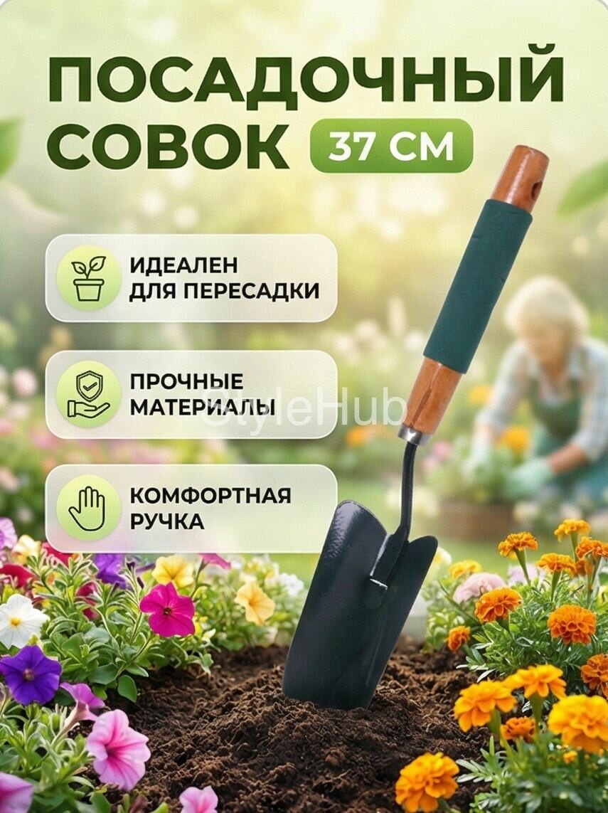 Совок садовый, металлический, садовый инструмент, совок посадочный цельнометаллический , лопатка 37 см.