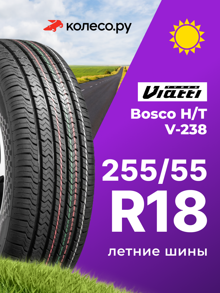 Шины летние VIATTI Bosco H/T V-238 255/55 R18 109V нешипованная летняя резина
