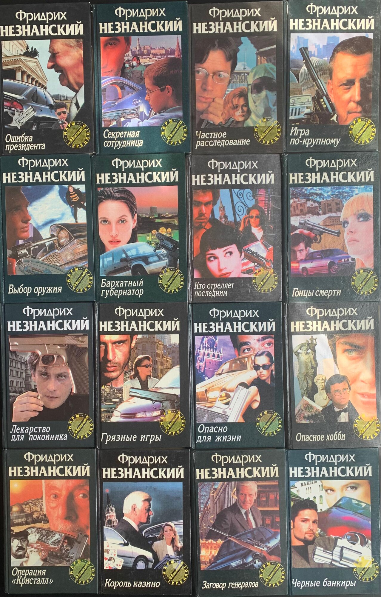 Фридрих Незнанский. Серия "Марш Турецкого" (комплект из 16 книг) Незнанский Фридрих Евсеевич