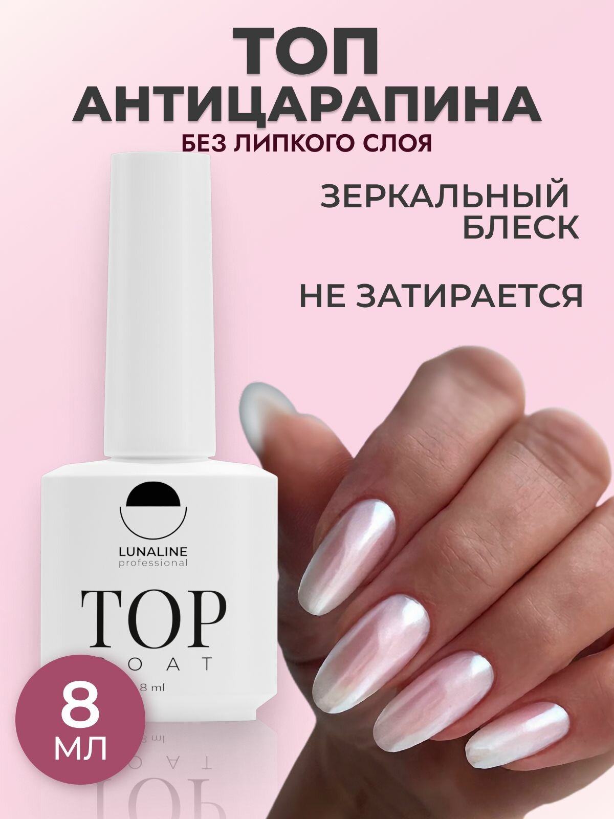 Lunaline Суперглянцевый топ для гель лака без липкого слоя, 8 мл