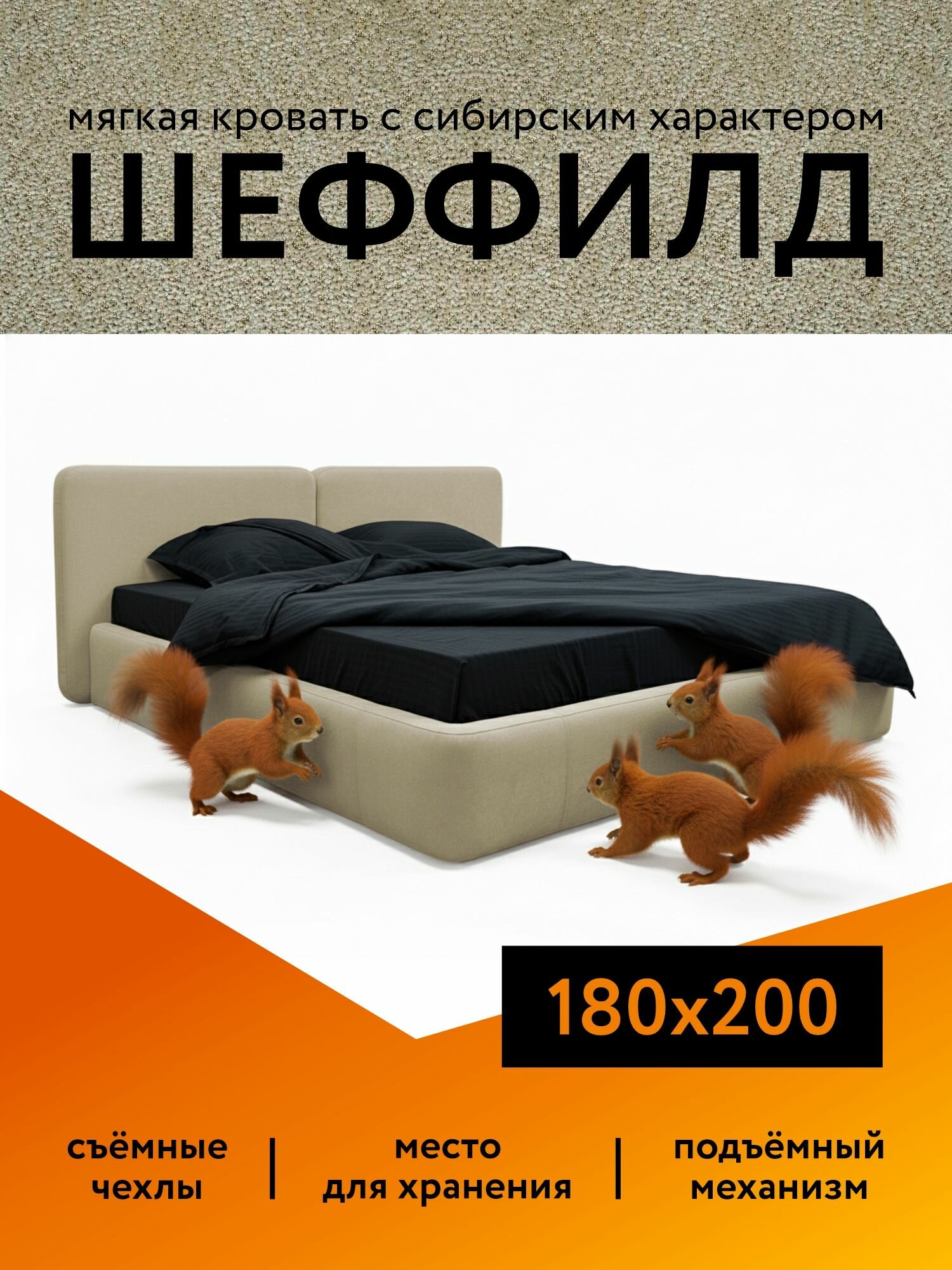 Кровать 180x200 с подъемным механизмом двуспальная Шеффилд, Банда Мастеров, Терри-02 Бежевый шенилл