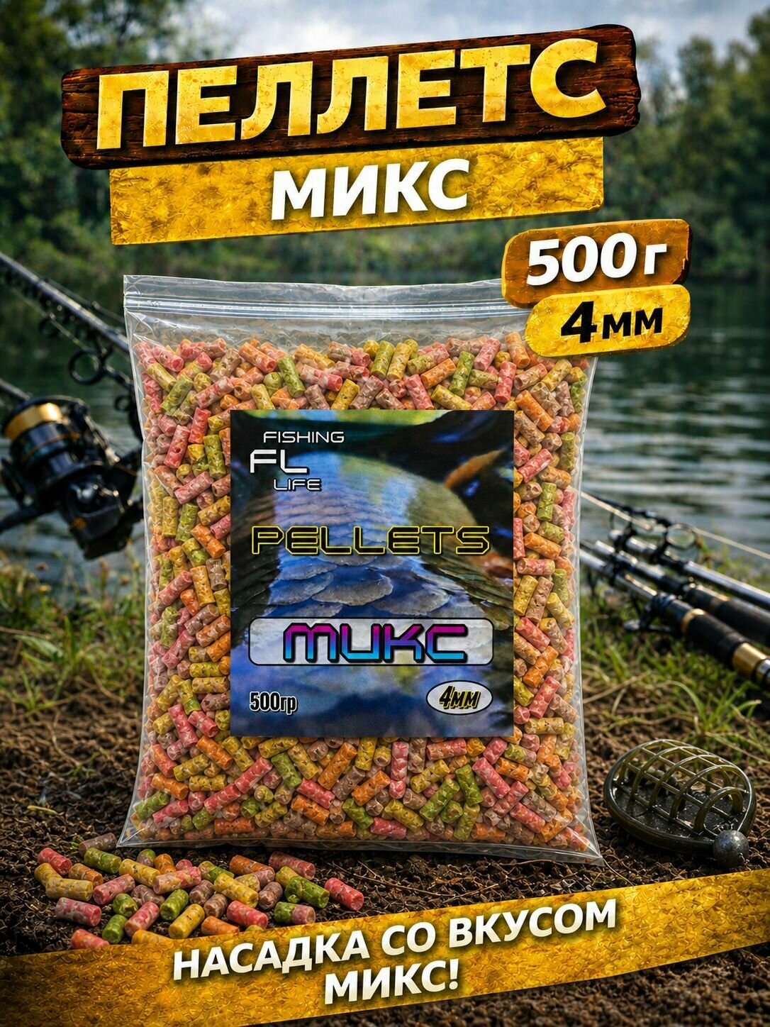 Рыболовный пеллетс Микс 500 г 4 мм, прикормочные гранулы pellets для карпа, карася, леща