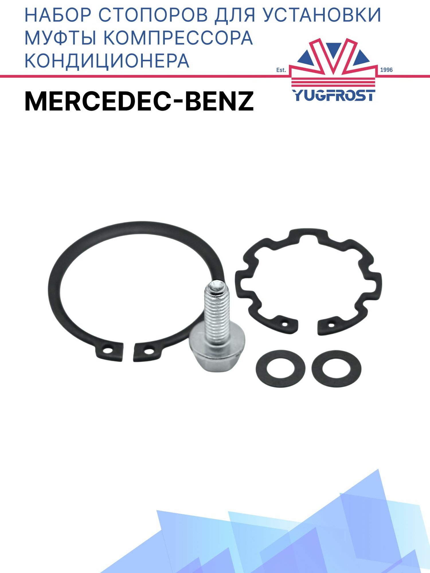 Набор стопоров для установки муфты компрессора кондиционера Mercedec Benz