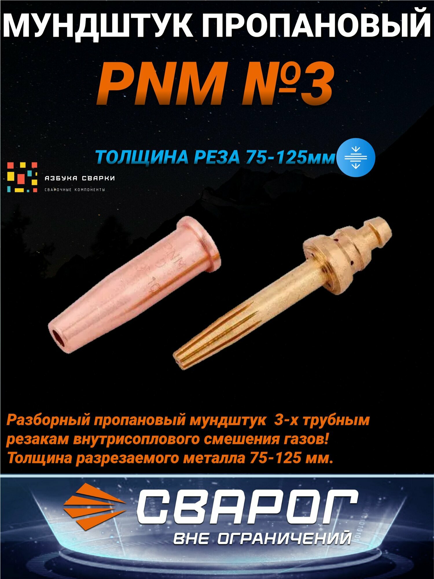 Мундштук пропановый в сборе PNM №3 для пропановых резаков сварог
