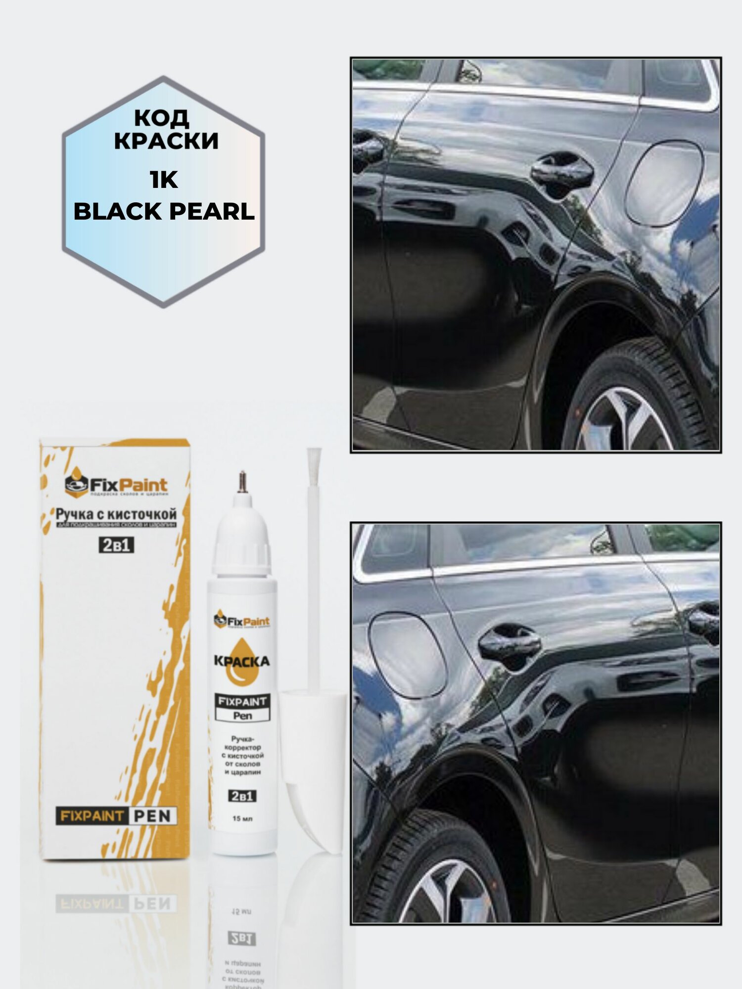 Подкраска KIA, код 1K, BLACK PEARL, ручка-корректор с кисточкой 2 в 1 FixPaint Pen 15 мл, эмаль для ремонта сколов и царапин