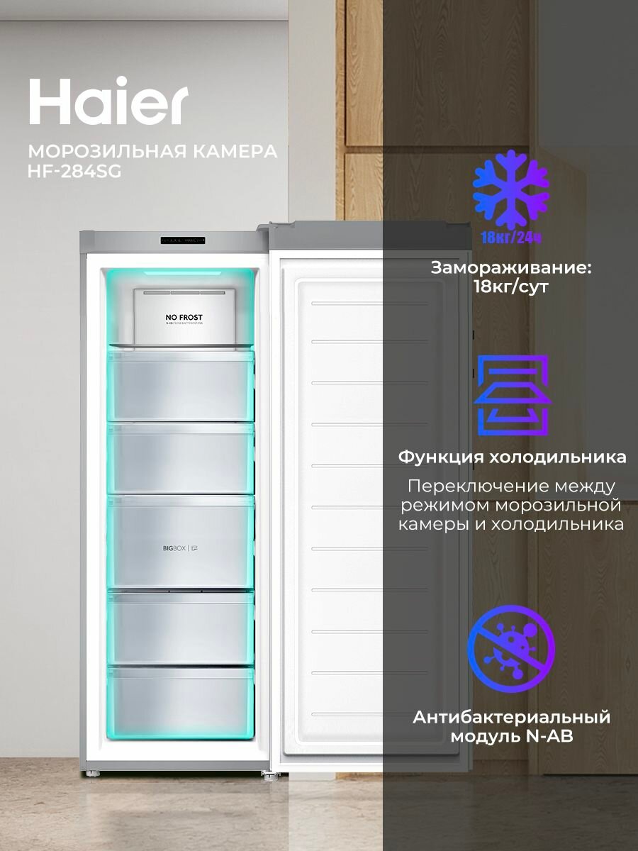 Морозильная камера Haier HF-284SG, 284 л, серебристый, система Total NoFrost, класс A+, антибактериальный модуль — фото 1
