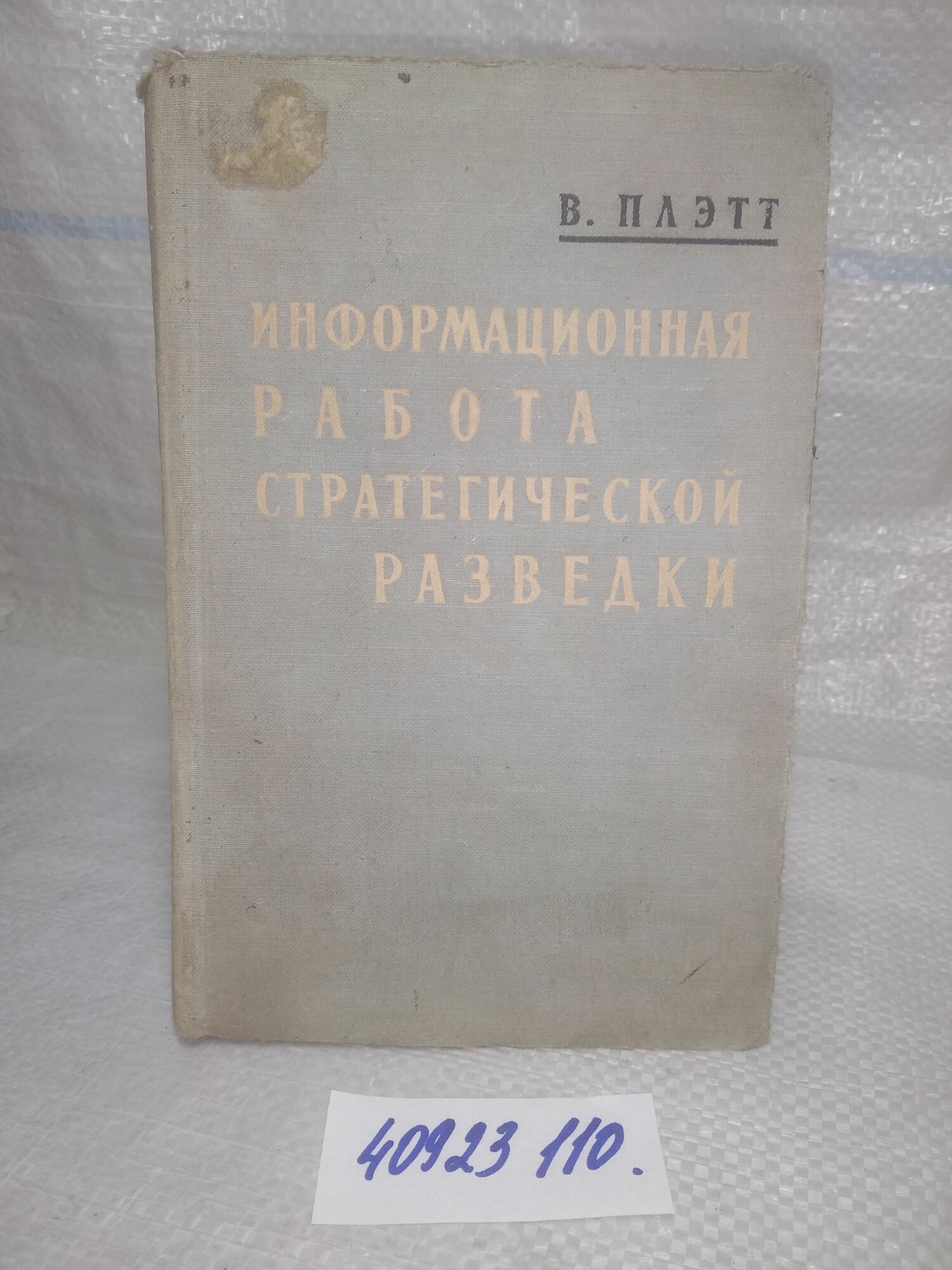 В. Плэтт. Информационная работа стратегической разведки. 1958 г.