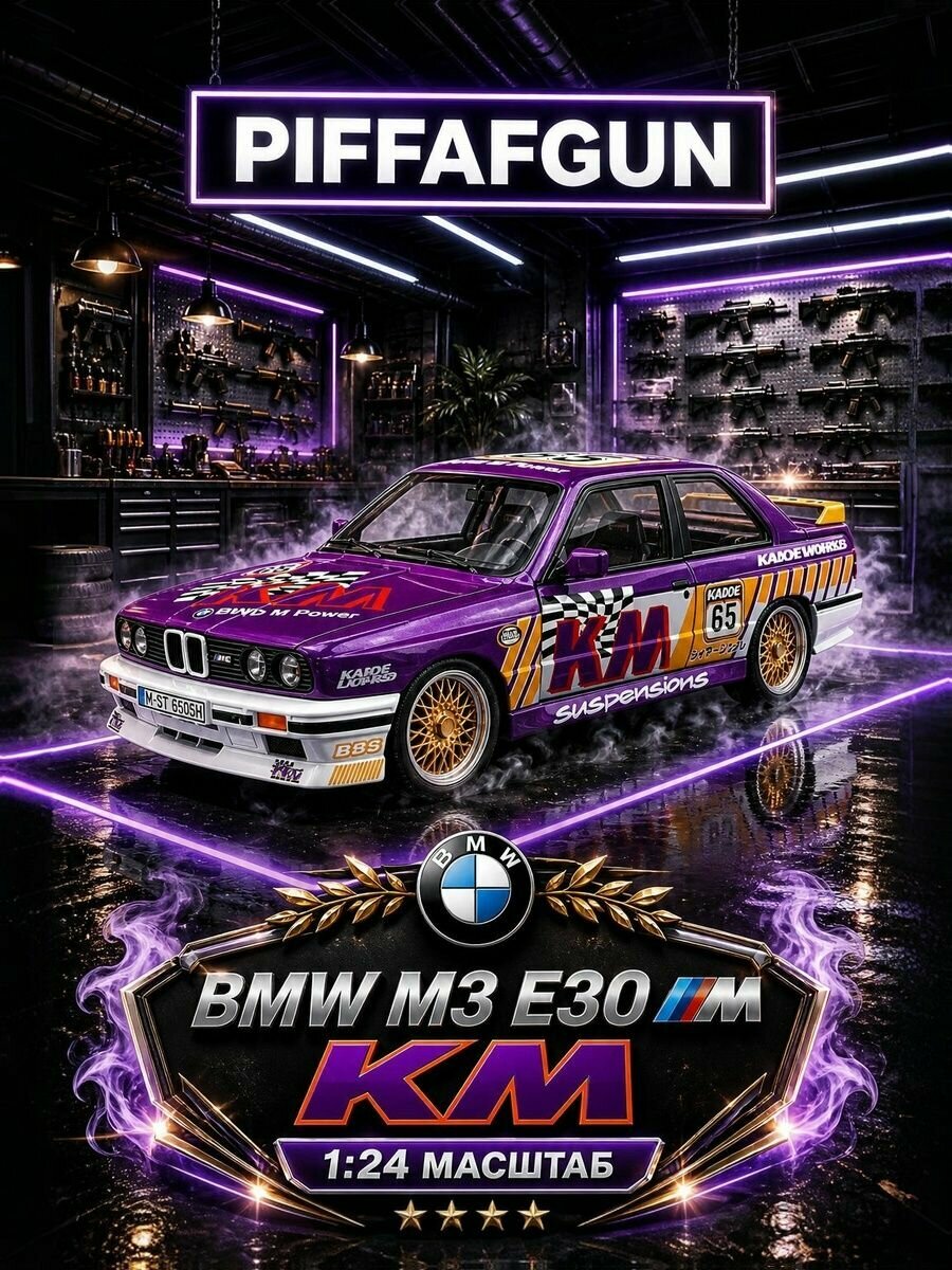 Машинка металлическая BMW M3 E30 1:24, инерционная, свет и звук, фиолетовая, 21 см, арт. 21740